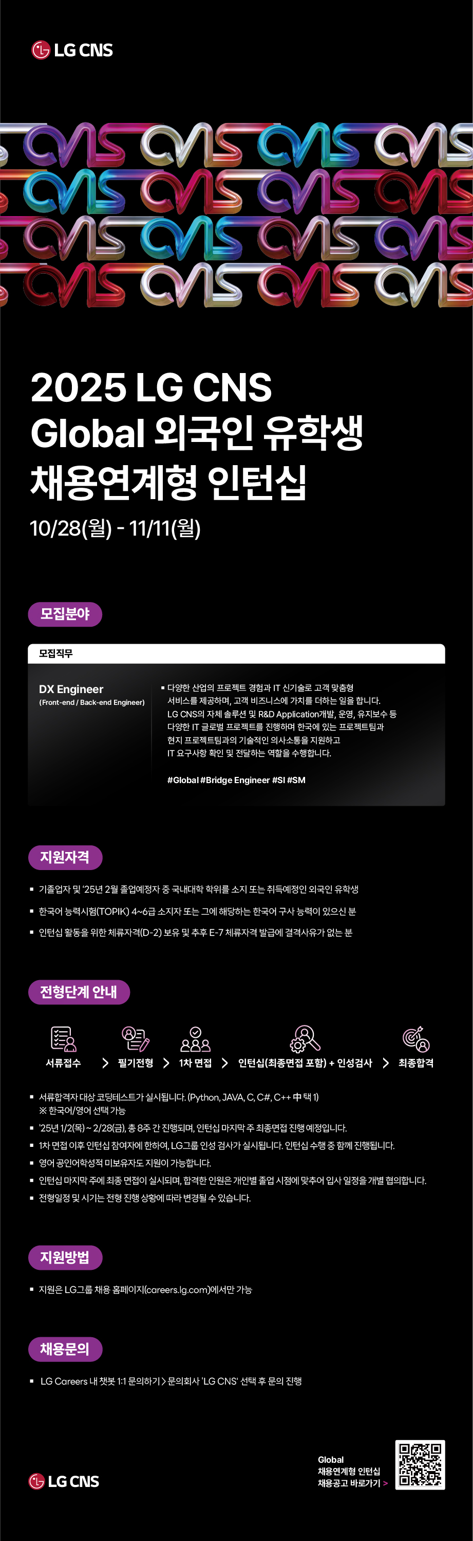[채용/JOB]2025 LG CNS Global Internship for International Students (Apply by 11/11) | OIA
